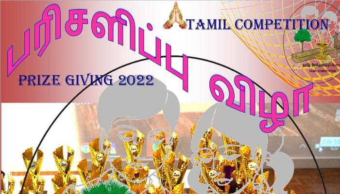 தெற்கு அவுஸ்திரேலியாவில் தமிழ் ஊக்குவிப்புப் போட்டிகளின் பரிசளிப்பு ...